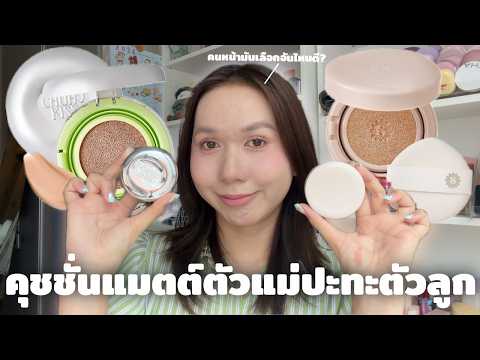 คุชชั่น Supermom ปะทะ Chuchukiss คนหน้ามัน หน้าหยาง่าย เลือกตัวแม่หรือตัวลูกดี? | bbingbig