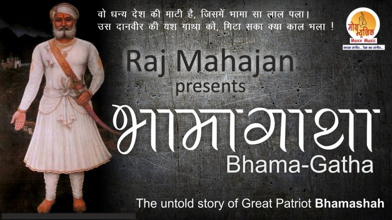 Bhama Gatha | Story of Bhamashah | भामा-गाथा | राज महाजन | दानवीर ...