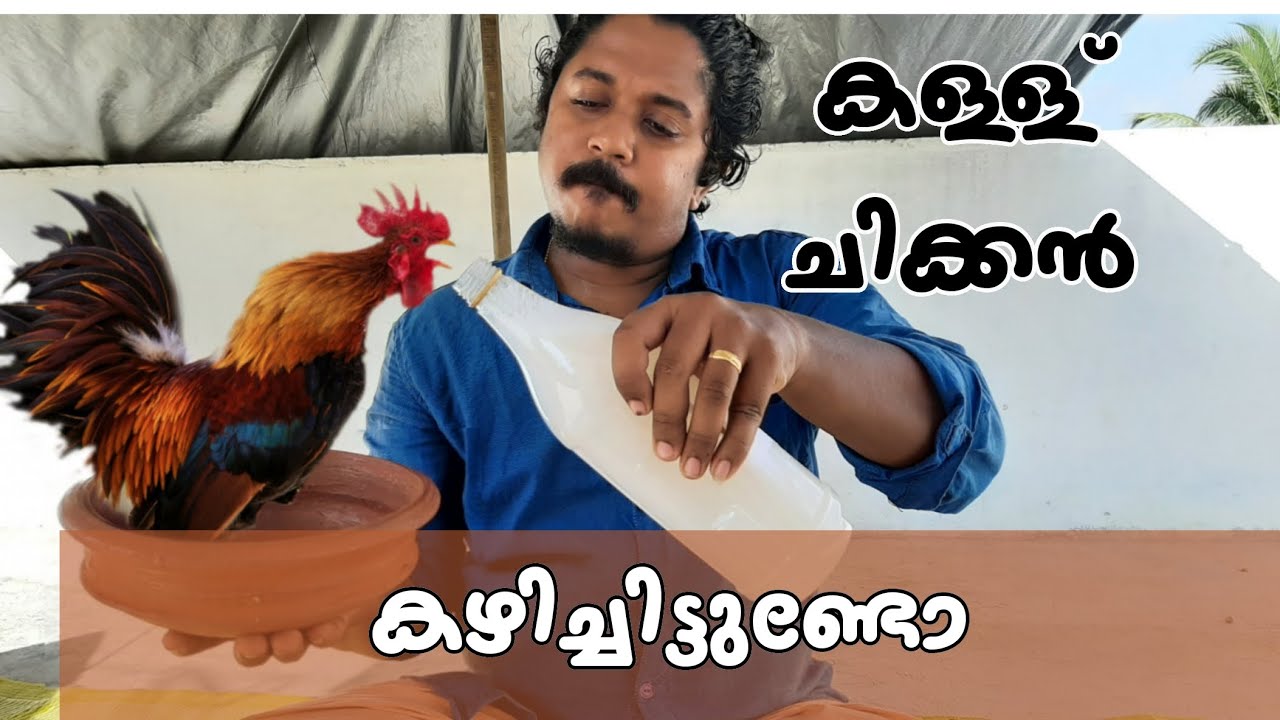 കള്ള് ചിക്കൻ #toddy chicken #palm wine Chicken @RASIKAR VIDEOS #tasty # ...