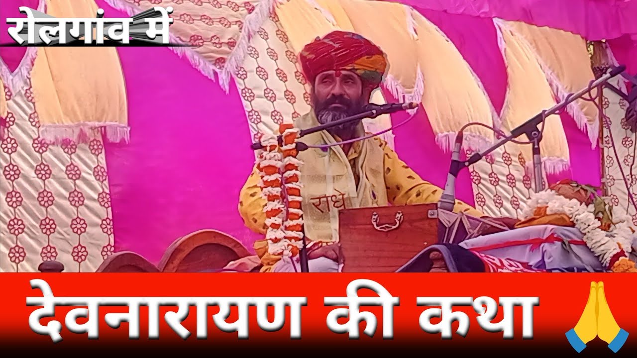 Lad Singh Bhagat ki Katha || Devnarayan ki katha Rolagaon me || 🙏🙏🙏🙏 - YouTube