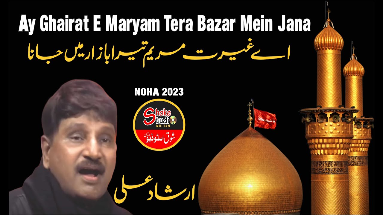 Ay Ghairat E Maryam Tera Bazar Mein Jana (NOHA 2023) Irshad Ali #noha # ...