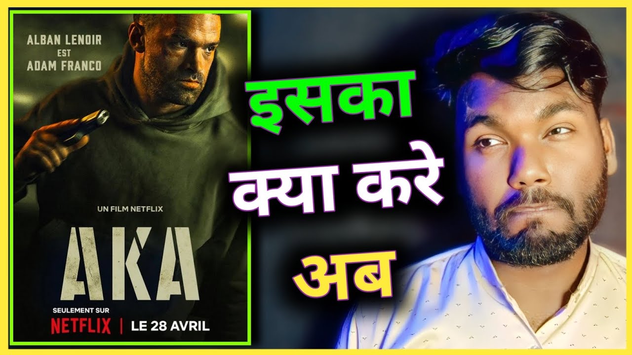 इन्होने तो बहुत बड़ा वाला !! AKA REVIEW | AKA NETFLIX REVIEW | AKA ...