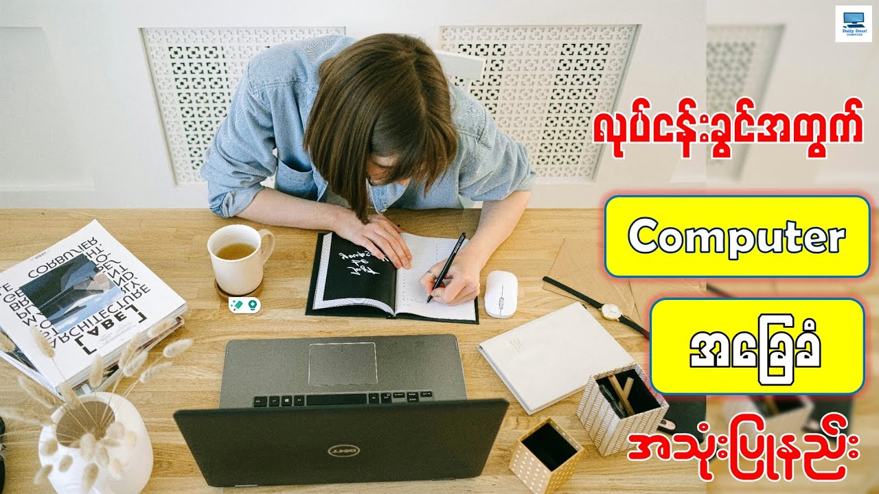 လုပ်ငန်းခွင်အတွက် ကွန်ပျူတာအခြေခံ အသုံးပြုနည်း | Basic Computer ...