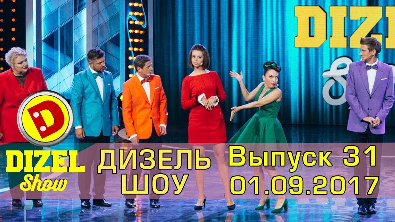 Дизель шоу - полный выпуск 31 от 01.09.2017 | Дизель студио Украина ...
