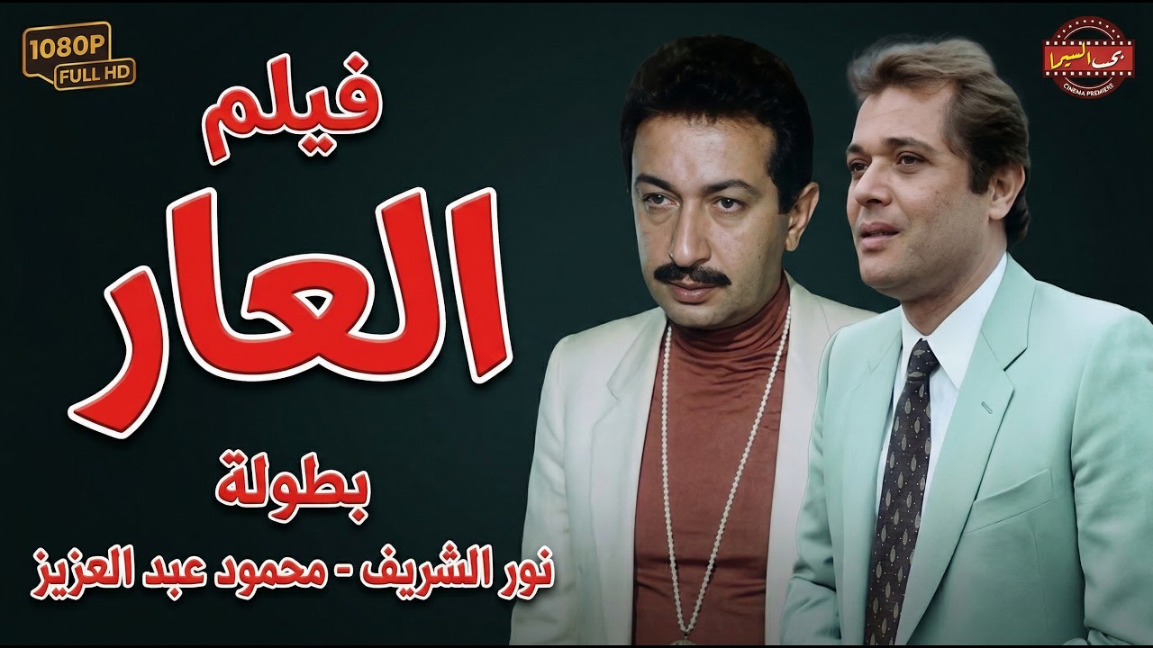فيلم العار كامل - بطولة نور الشريف ومحمود عبد العزيز | El Aar Movie ...