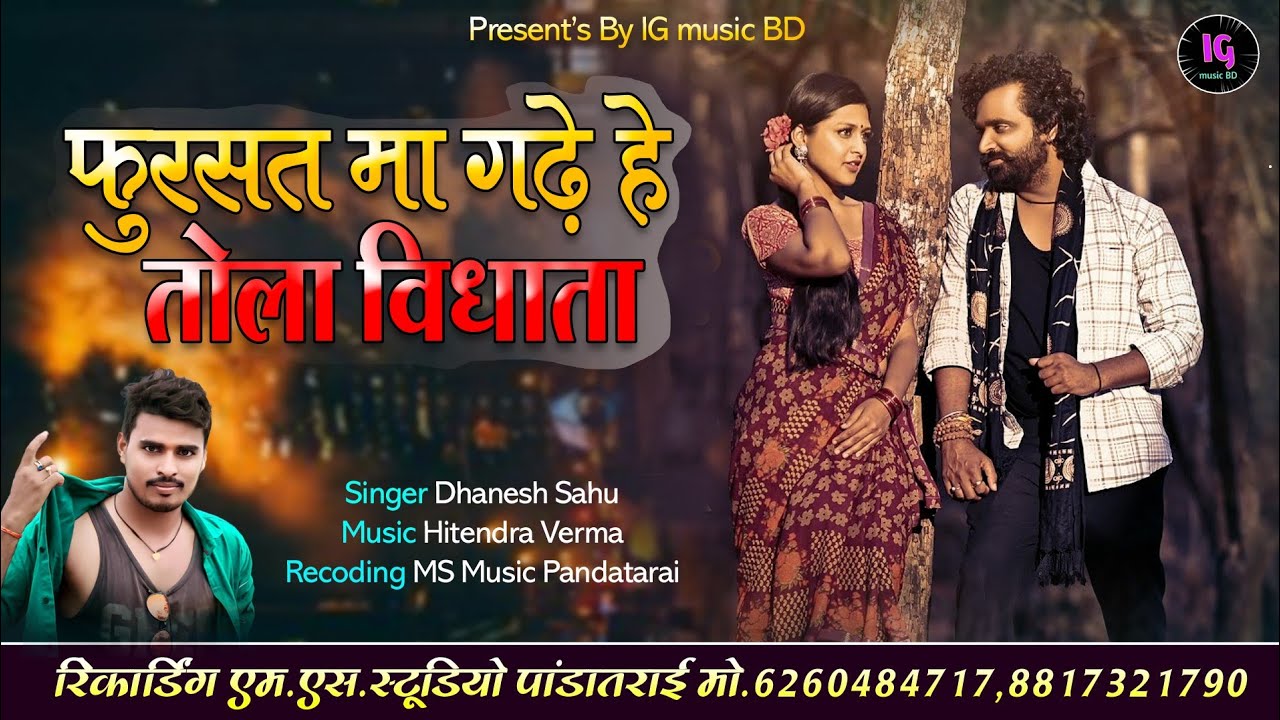 Fursat Ma Tola Gadhe Vidhata New CG song 2023 DHANESH SAHU फुरसत म गढ़े ...