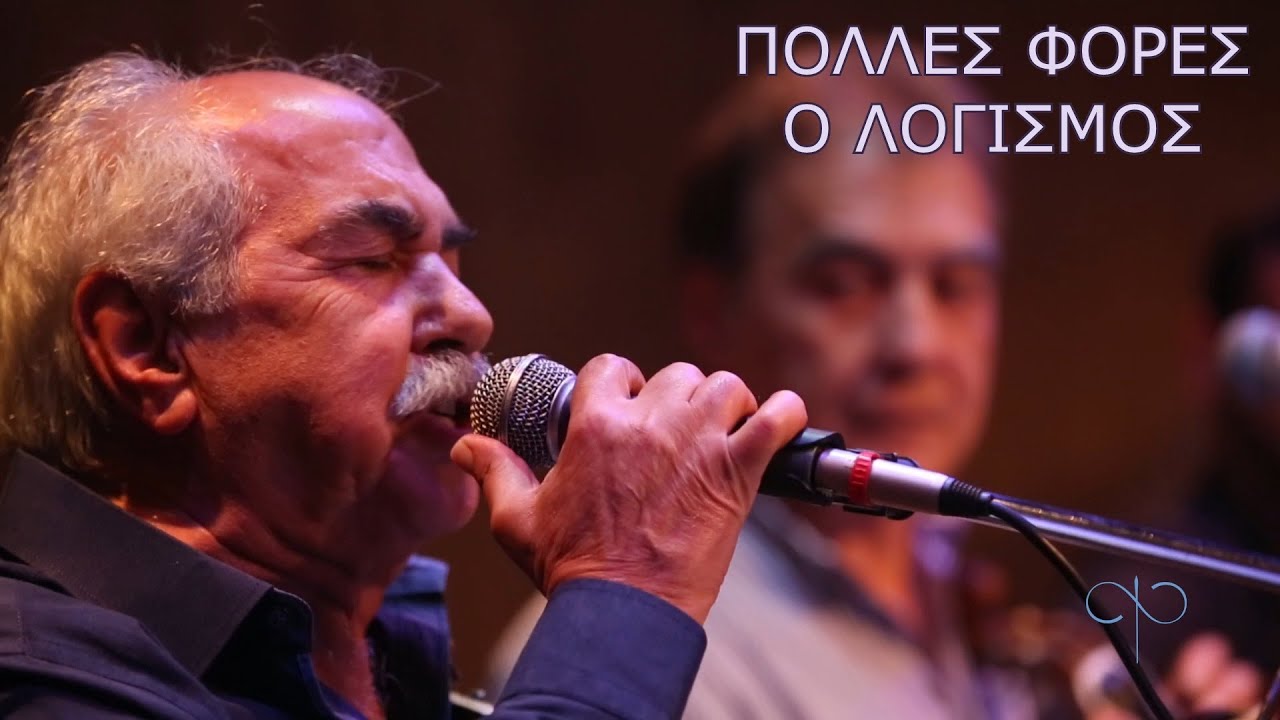 8 ΠΟΛΛΕΣ ΦΟΡΕΣ Ο ΛΟΓΙΣΜΟΣ - ΠΑΠΑΔΑΚΗΣ ΑΛΕΞΑΚΗΣ - YouTube