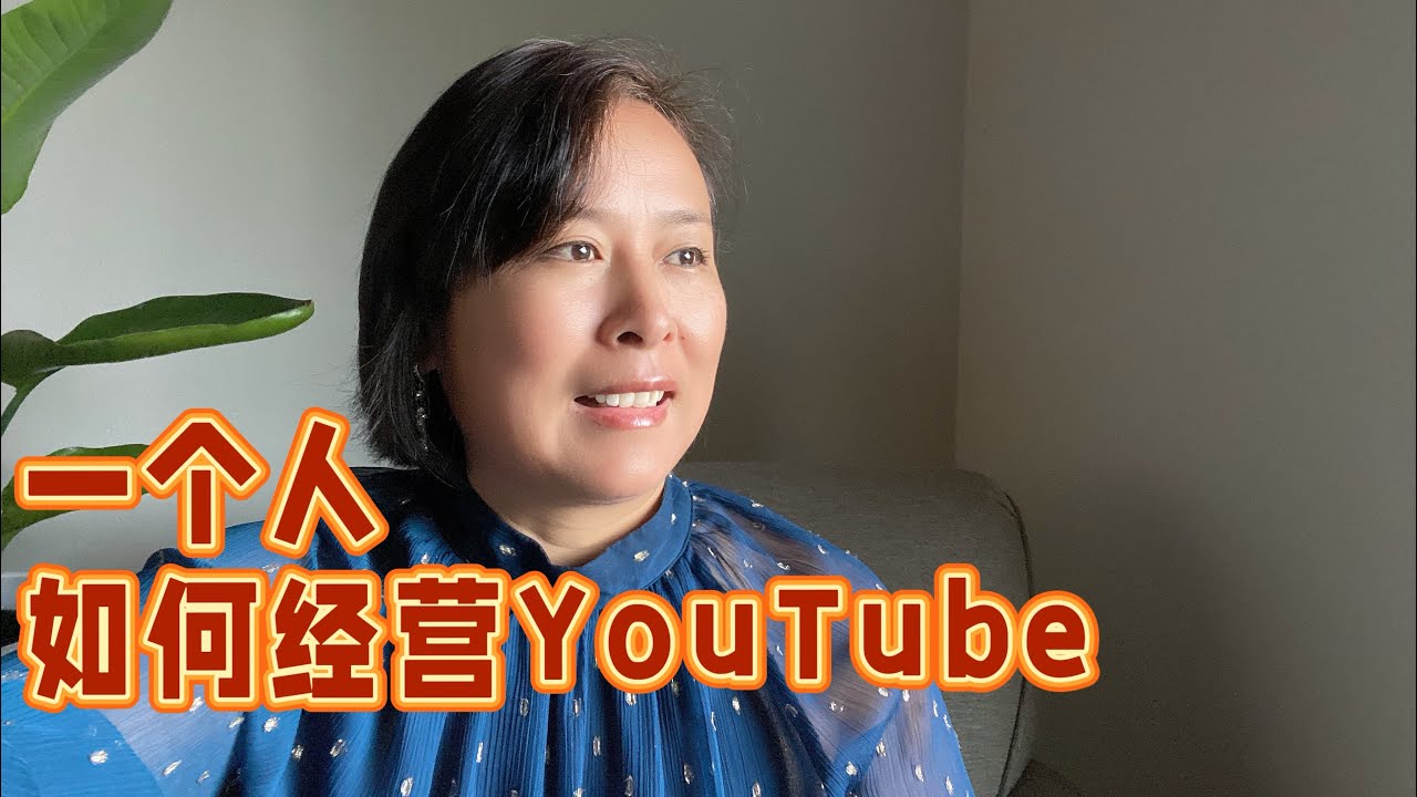 一个人，如何开始经营YouTube 频道 - How to start a YouTube channel by yourself - YouTube
