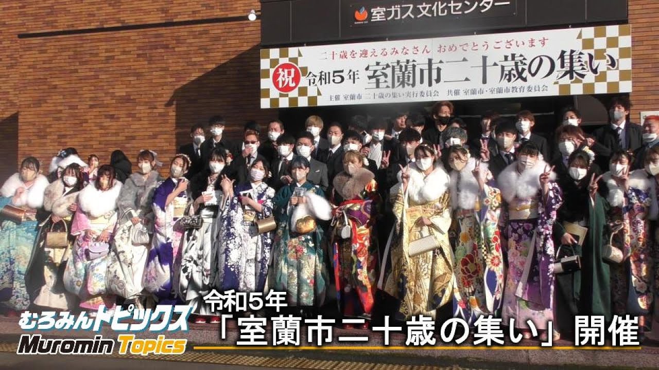 令和5年「室蘭市二十歳の集い」開催【むろみんトピックス】 Youtube