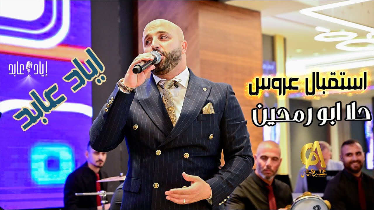 استقبال عروس حلا ابو رمحين اياد عابد eyad abed - YouTube