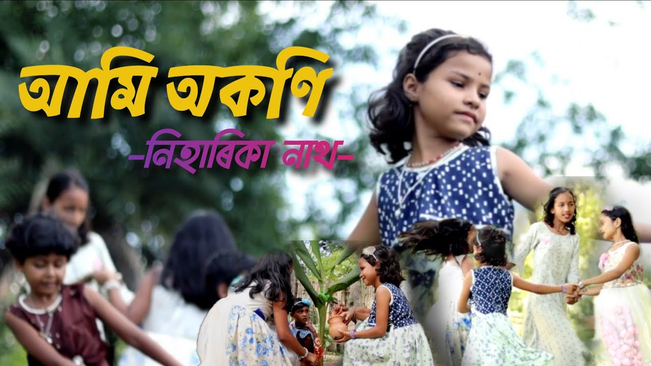 Ami Okoni( আমি অকণি ) Niharika Nath ( শিশু গীত ) Assamese Children Song ...