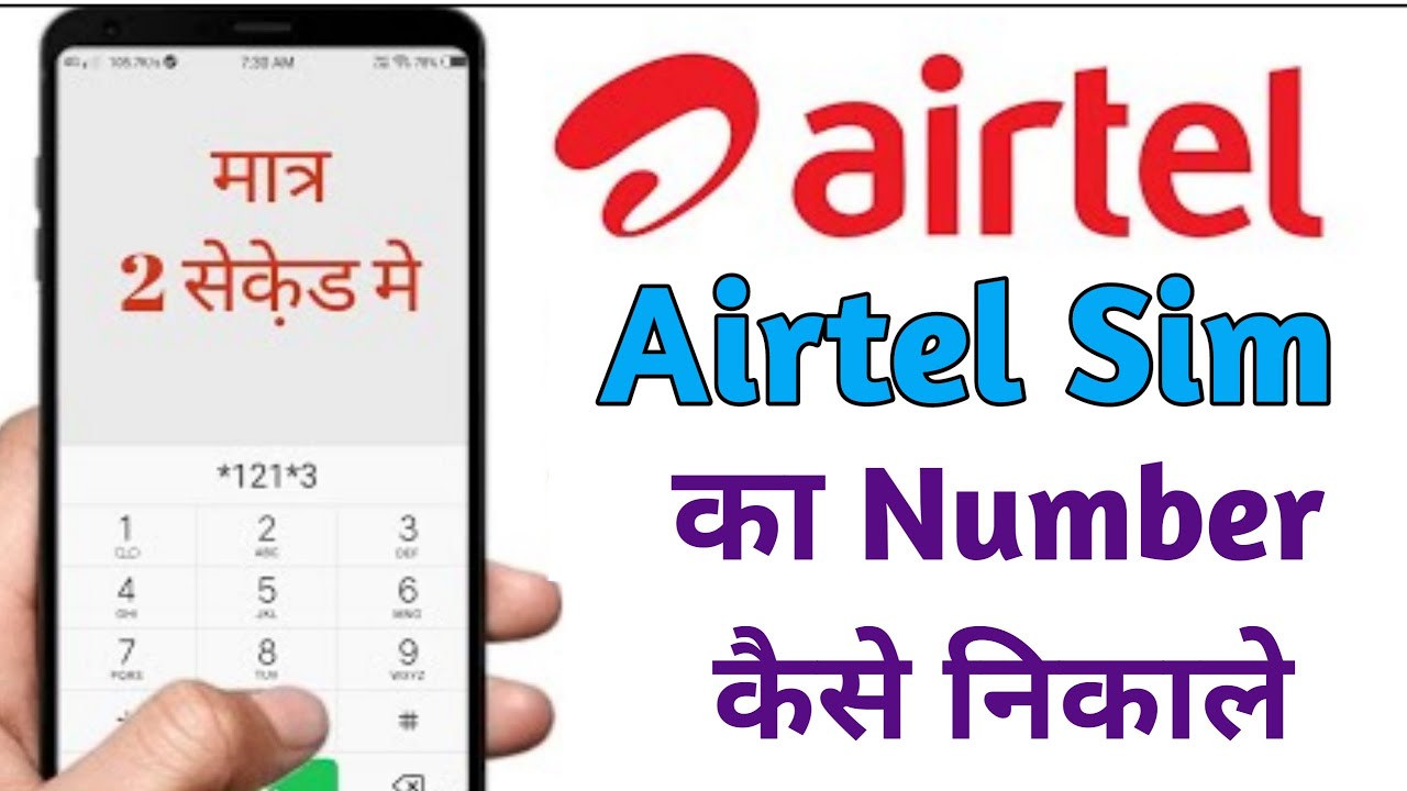 How to check Airtel mobile number || Airtel number check kaise kare ...