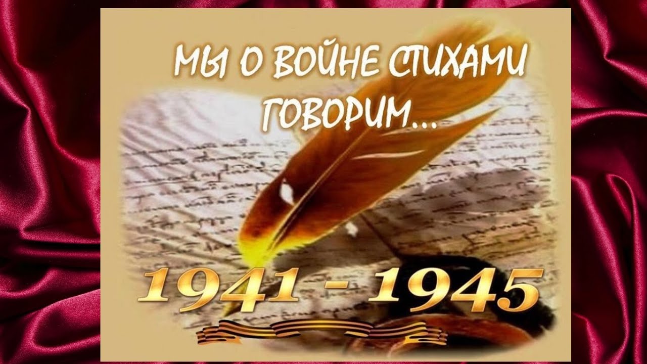 Поэзия военных лет Youtube