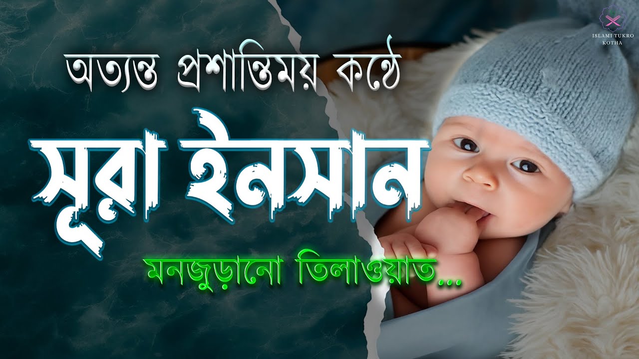 অত্যন্ত প্রশান্তিময় কন্ঠে সূরা ইনসান / সূরা আদ দাহর ┇ Surah Al Insaan ...