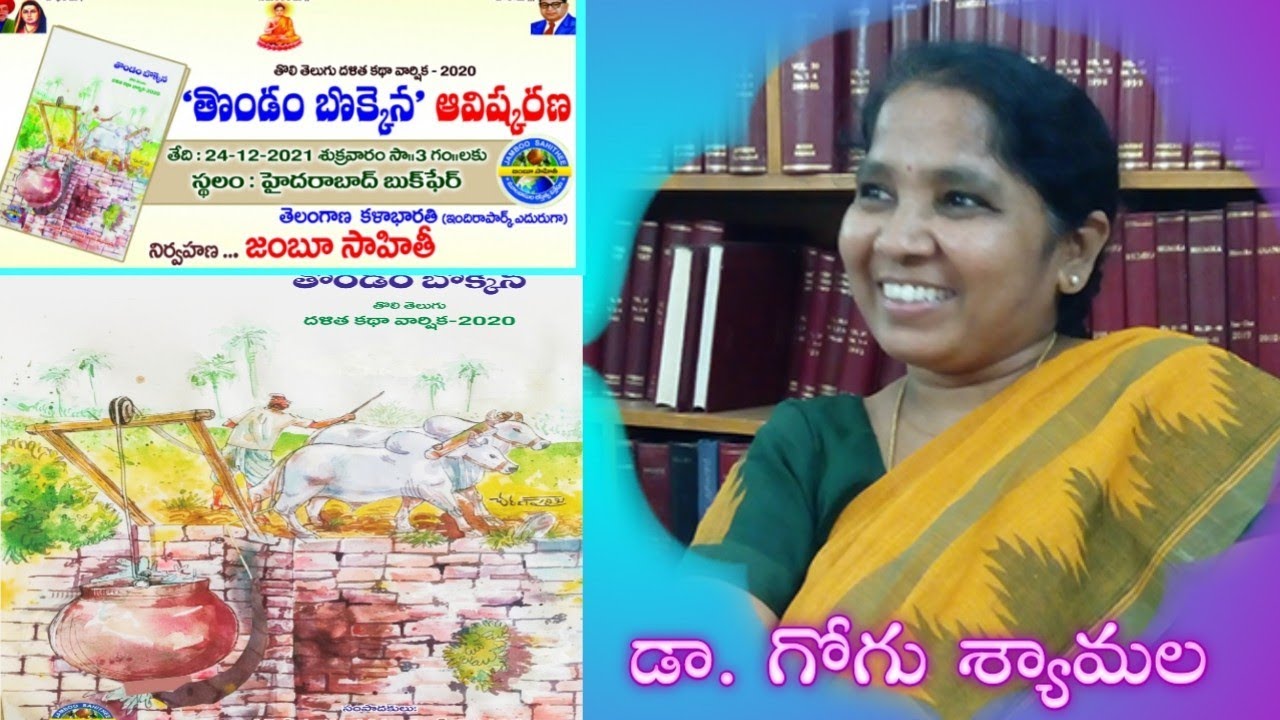 తొండం బొక్కెన | తొలి తెలుగు దళిత కథా వార్షిక 20 | Thondam Bokkena | Dr ...