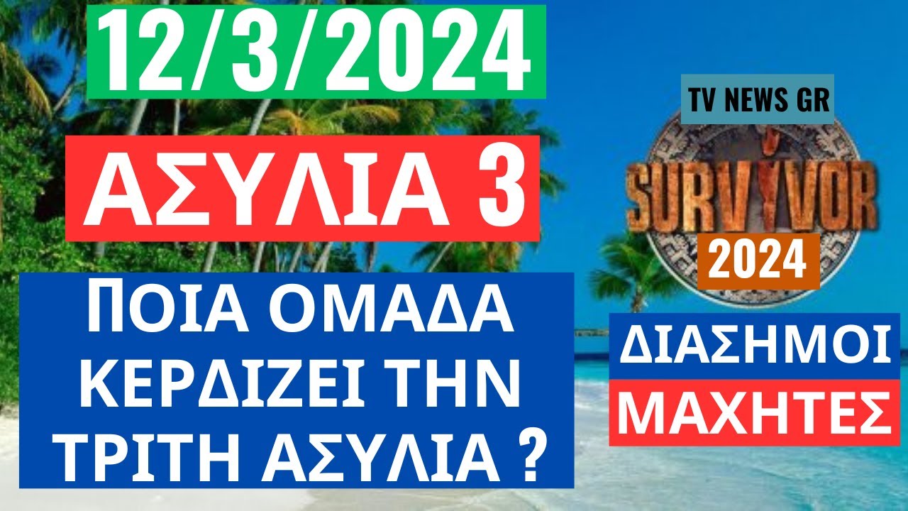 SURVIVOR 12/3/2024 - ΑΣΥΛΙΑ 3 - ΠΟΙΑ ΟΜΑΔΑ ΚΕΡΔΙΖΕΙ ΤΗΝ ΤΡΙΤΗ ΑΣΥΛΙΑ ...