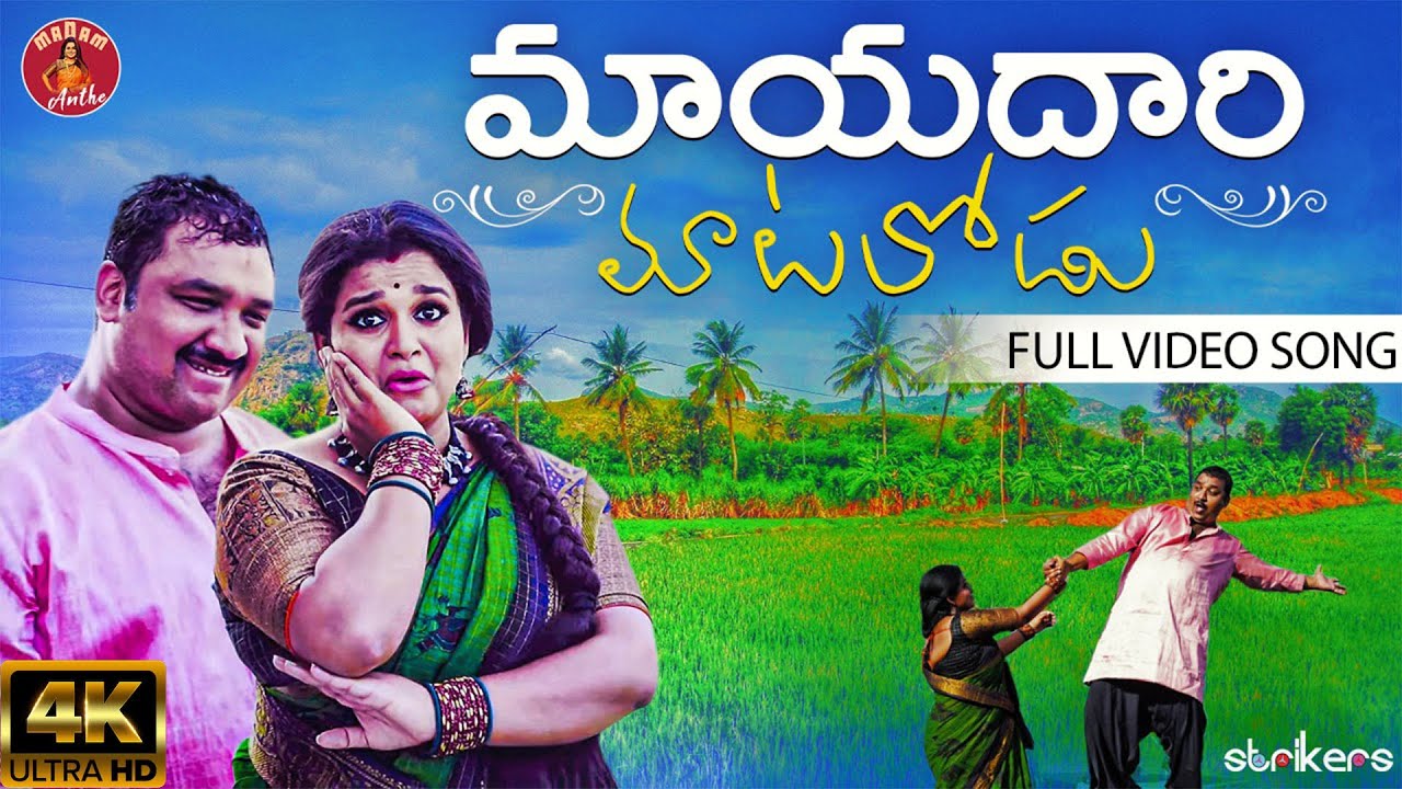 Mayadhaari Maatalodu 4k Video Song || Madam Anthe || Ashoka Music ...