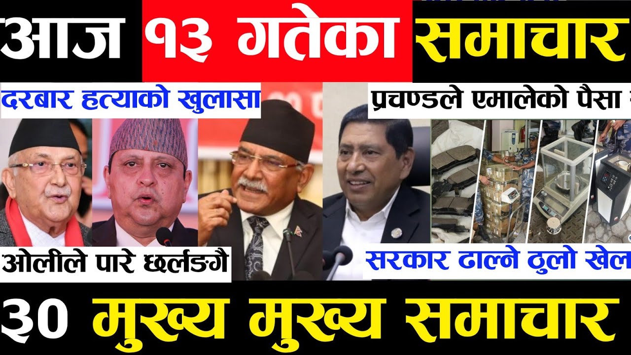 today nepali news आजका मुख्य समाचार today news aajaka mukhya samachar ...