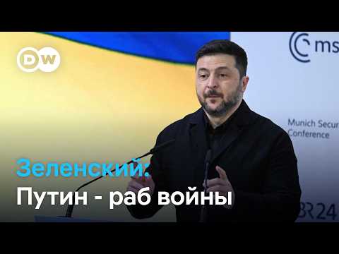 Речь Зеленского в Мюнхене: Путин не царь, он - раб войны