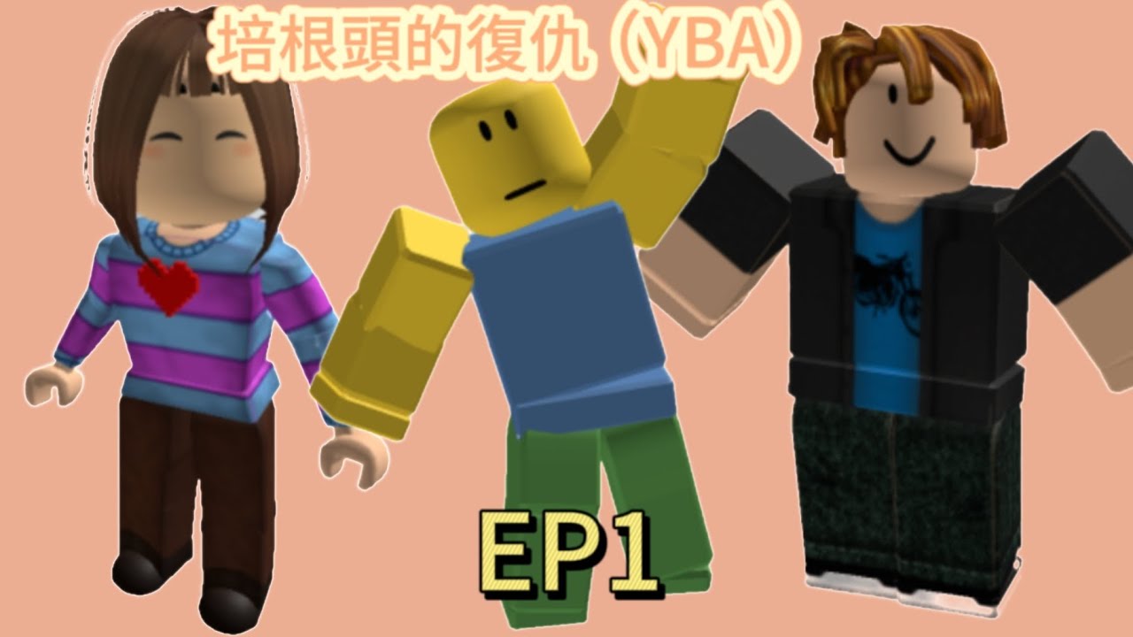 YBA的培根頭的復仇（EP1) - YouTube