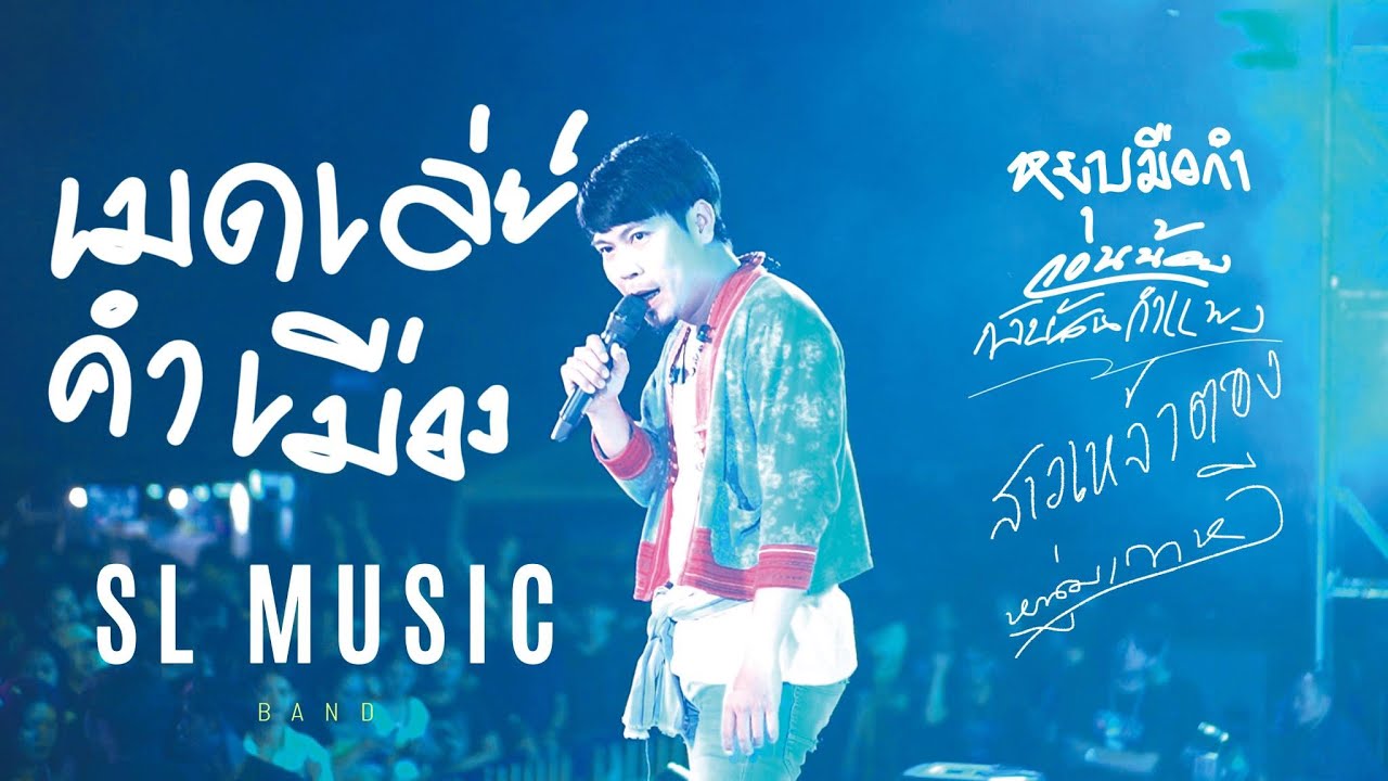 เมดเล่ย์คำเมือง - [SL MUSIC Live at มทร ล้านนา] - YouTube