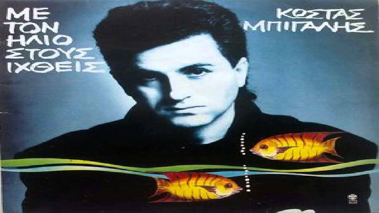 Κωστας Μπιγαλης - Με Τον Ηλιο Στους Ιχθεις Full Album - YouTube