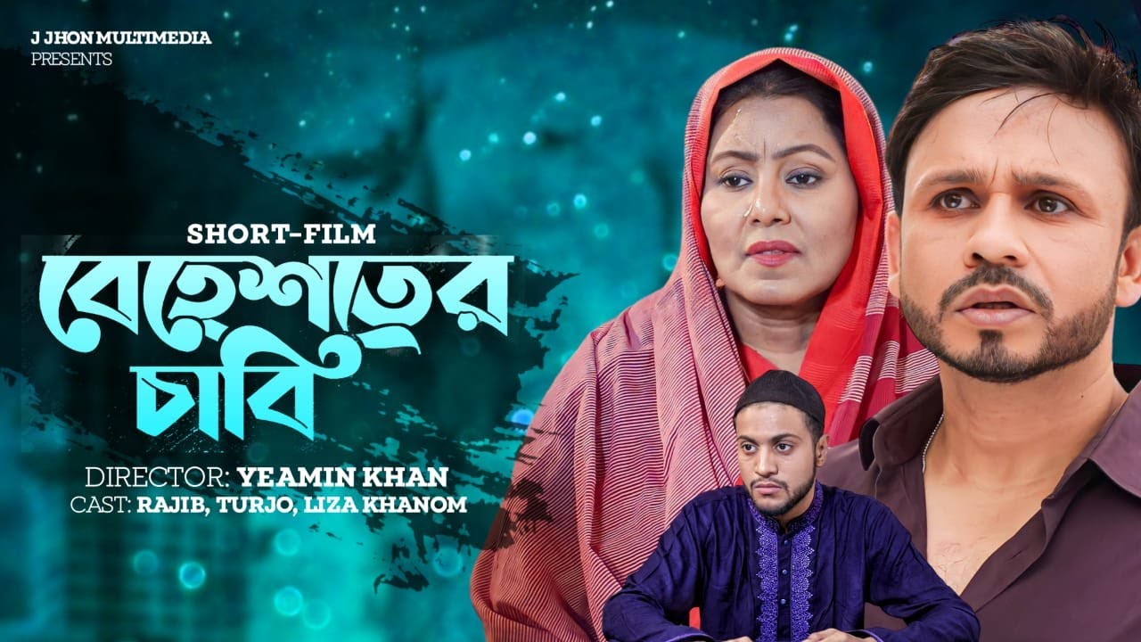 বেহেস্তের চাবি | Behester Chabi Trailer | Bangla Natok | Short Film ...