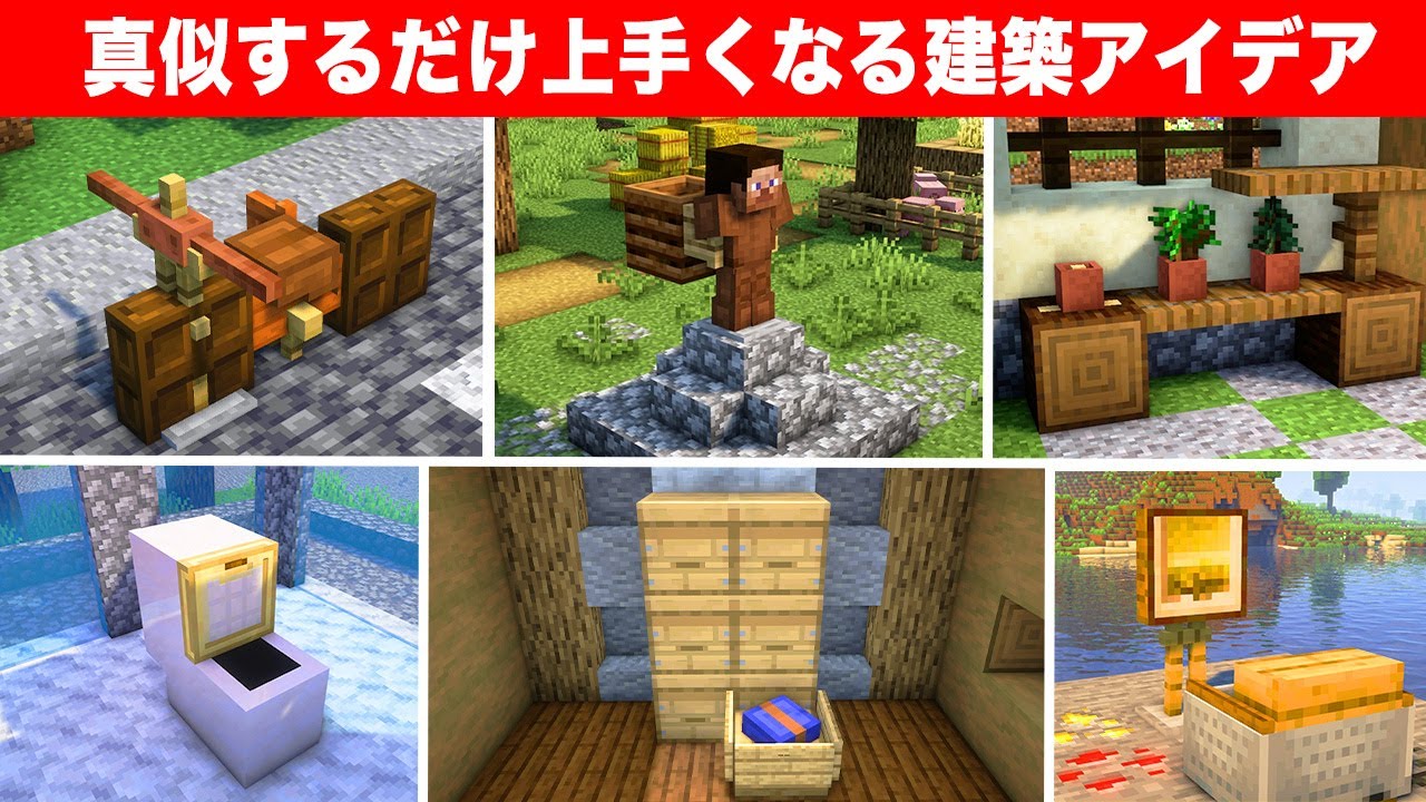 上級者でも知らない驚きの建築アイデア16選 Youtube