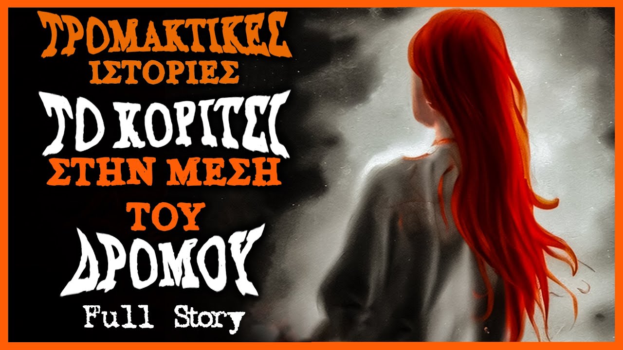 Το κορίτσι στην μέση του δρόμου (Full Story) - Τρομακτικές ιστορίες ...
