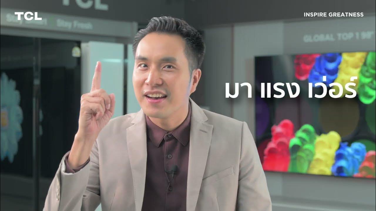 🤝🏻TCL ขอขอบคุณพาร์ทเนอร์ทุกท่านที่เติบโตไปด้วยกัน! - YouTube