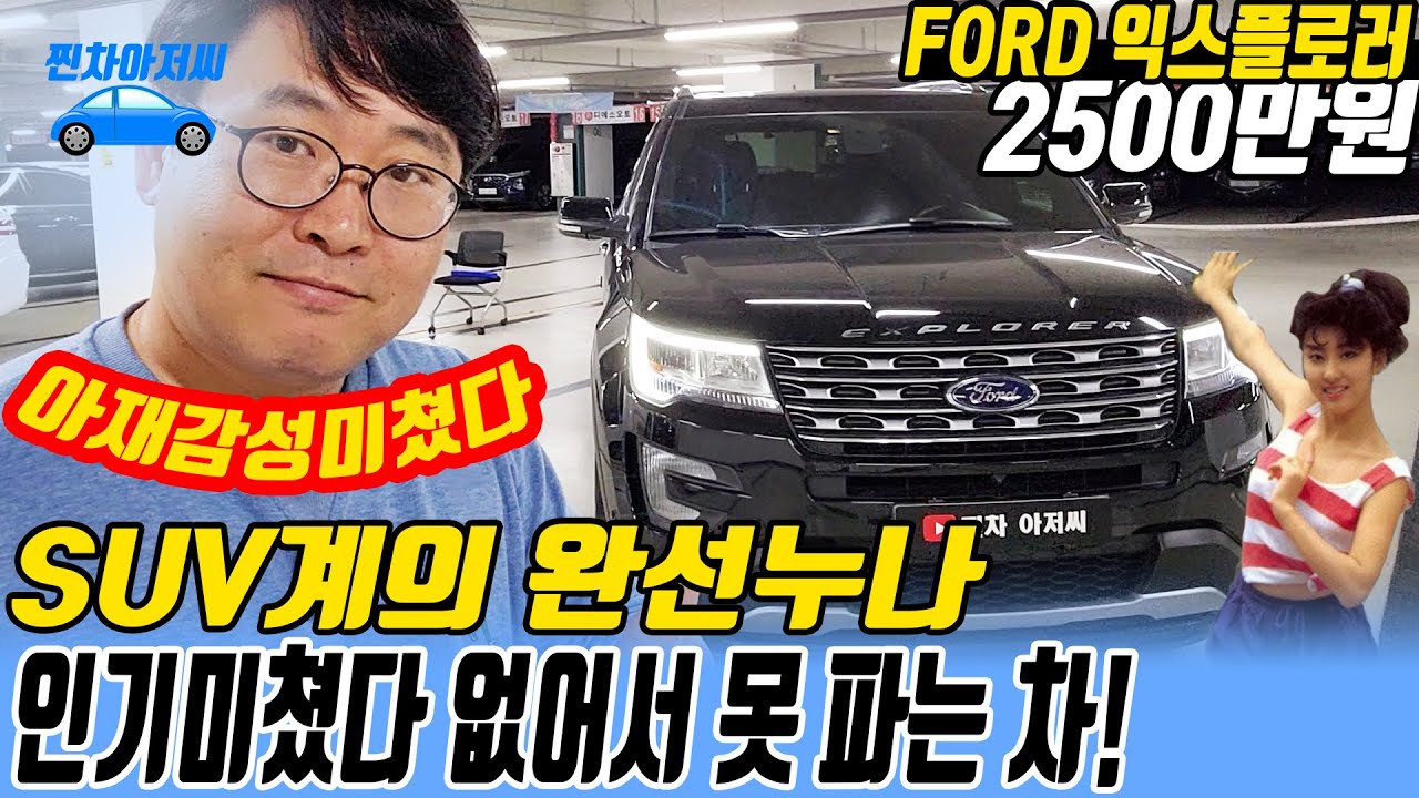 내가 아재다 주목하세요 반값 중고차 시장에서 없어서 못파는 Suv 포드 익스플로러 인기가 정말하늘을 찌릅니다 얼른