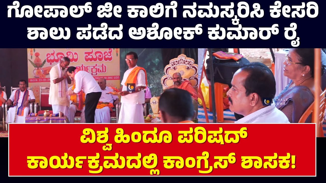 MLA ASHOK RAI AT VHP PROGRAM | ಗೋಪಾಲ್ ಜೀ ಕಾಲಿಗೆ ನಮಸ್ಕರಿಸಿ ಕೇಸರಿ ಶಾಲು ...