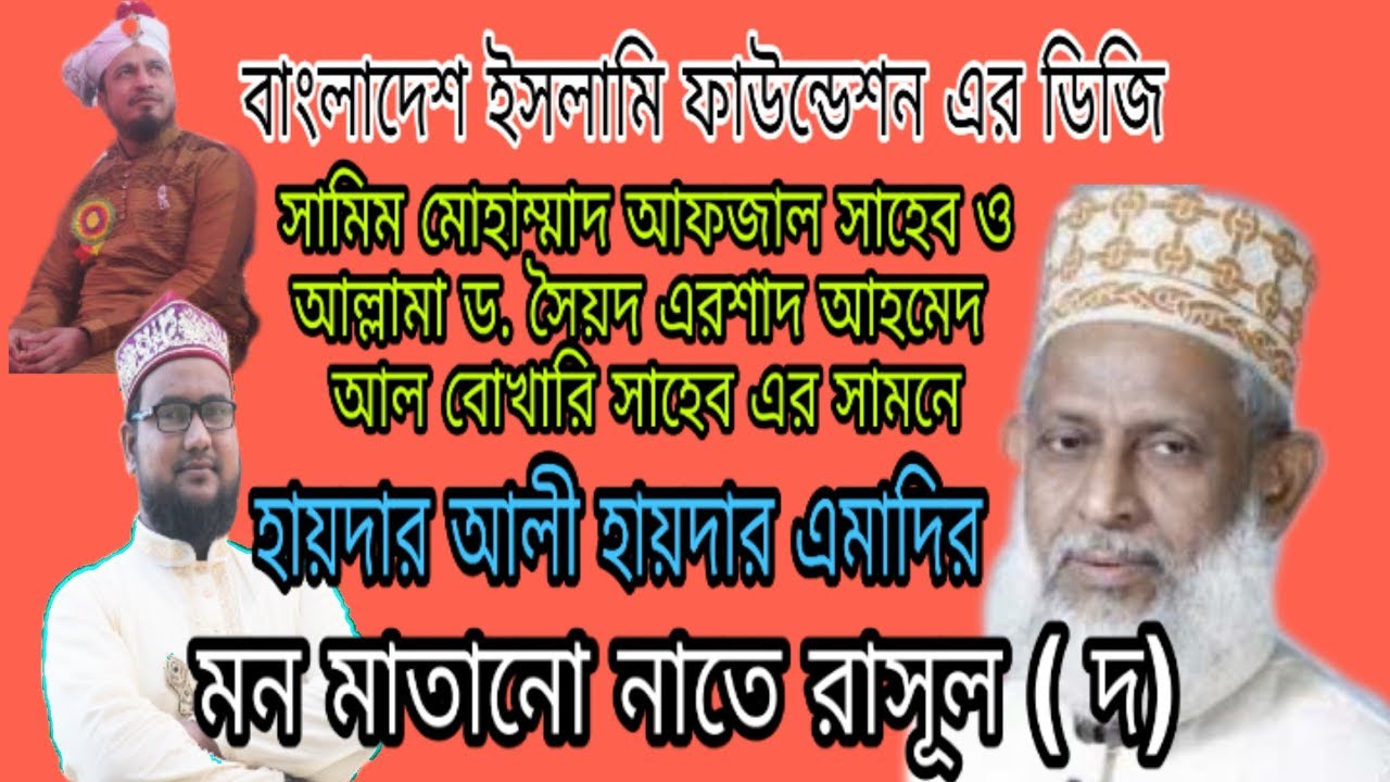 ইসলামি ফাউন্ডেশন বাংলাদেশ || Samim Mohammad Afzal ||Allama Dr.Syed Ershad Bukhari||Haider Ali ...