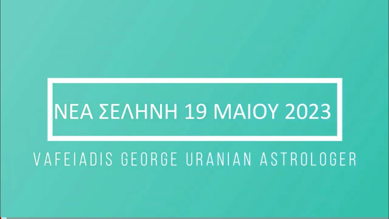 ΝΕΑ ΣΕΛΗΝΗ 19 ΜΑΙΟΥ 2023 - YouTube