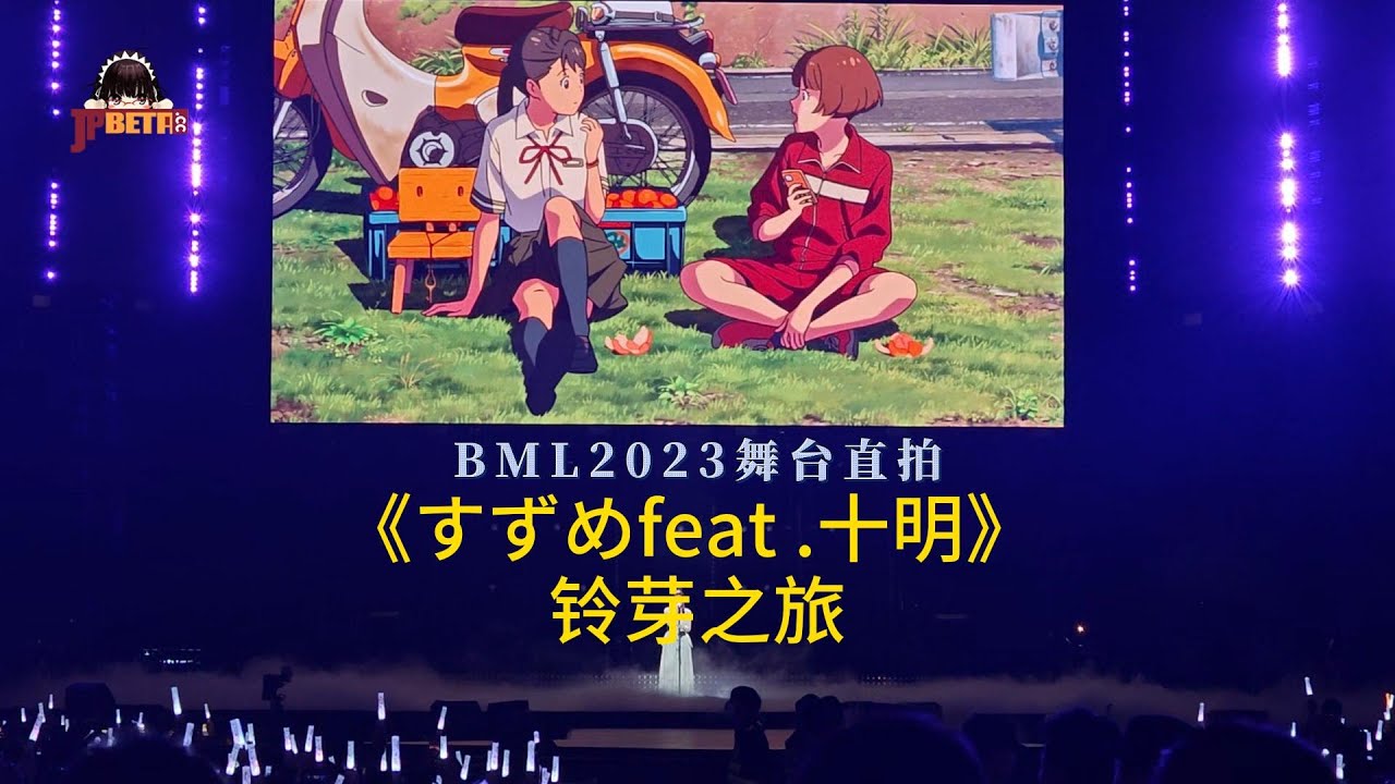 BML2023 舞台直拍 《すずめfeat 十明》 铃芽之旅 - YouTube