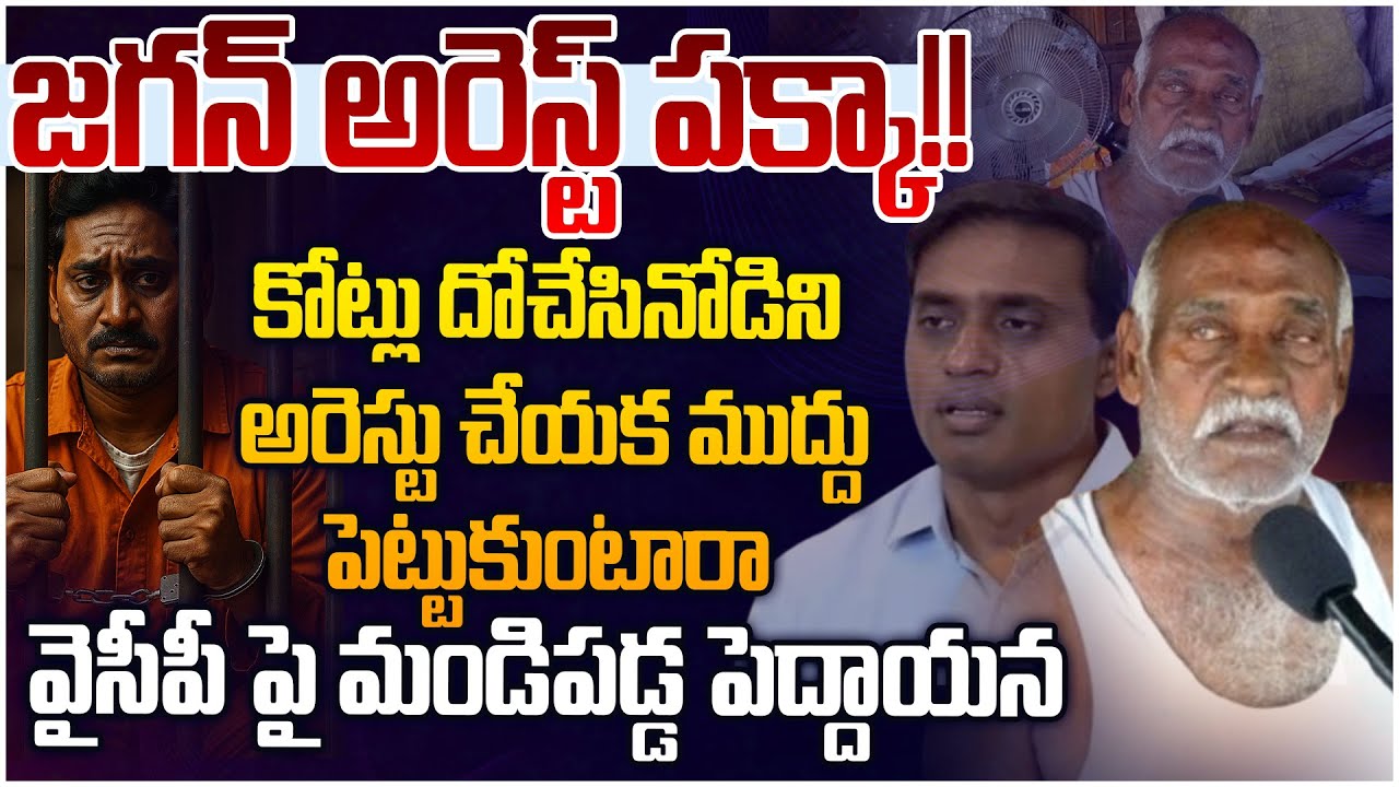 అరెస్టుకు రంగం సిద్ధం! Common Man Reaction On AP Liquor Scam | YS Jagan ...