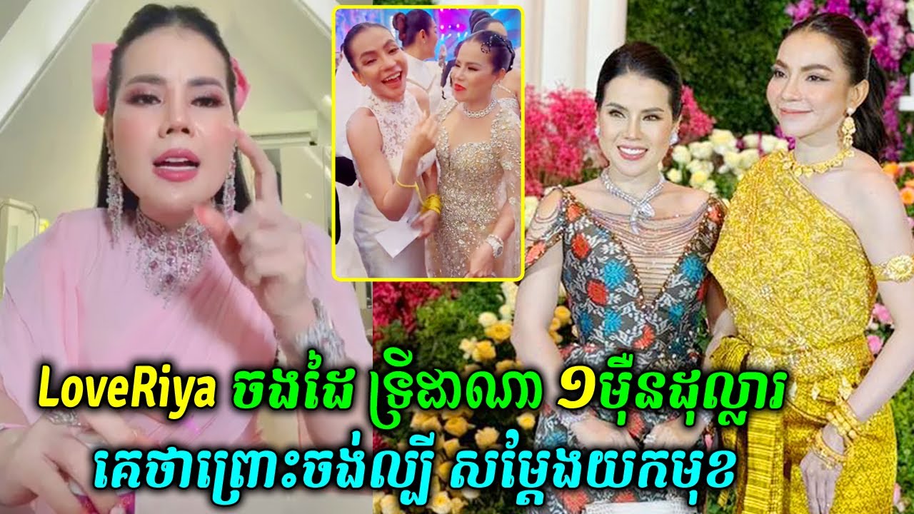 LoveRiya គេថាញ៉ាំការ ទ្រីដាណា ចងដៃ1ម៉ឺនដុល្លារ ព្រោះចង់ល្បីសម្ដែងយកមុខ ...