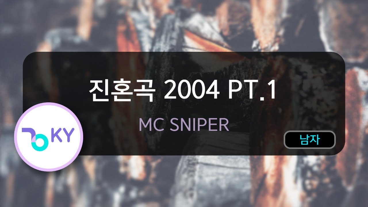 진혼곡 2004 PT.1 - MC SNIPER (KY.68310) / KY KARAOKE - YouTube