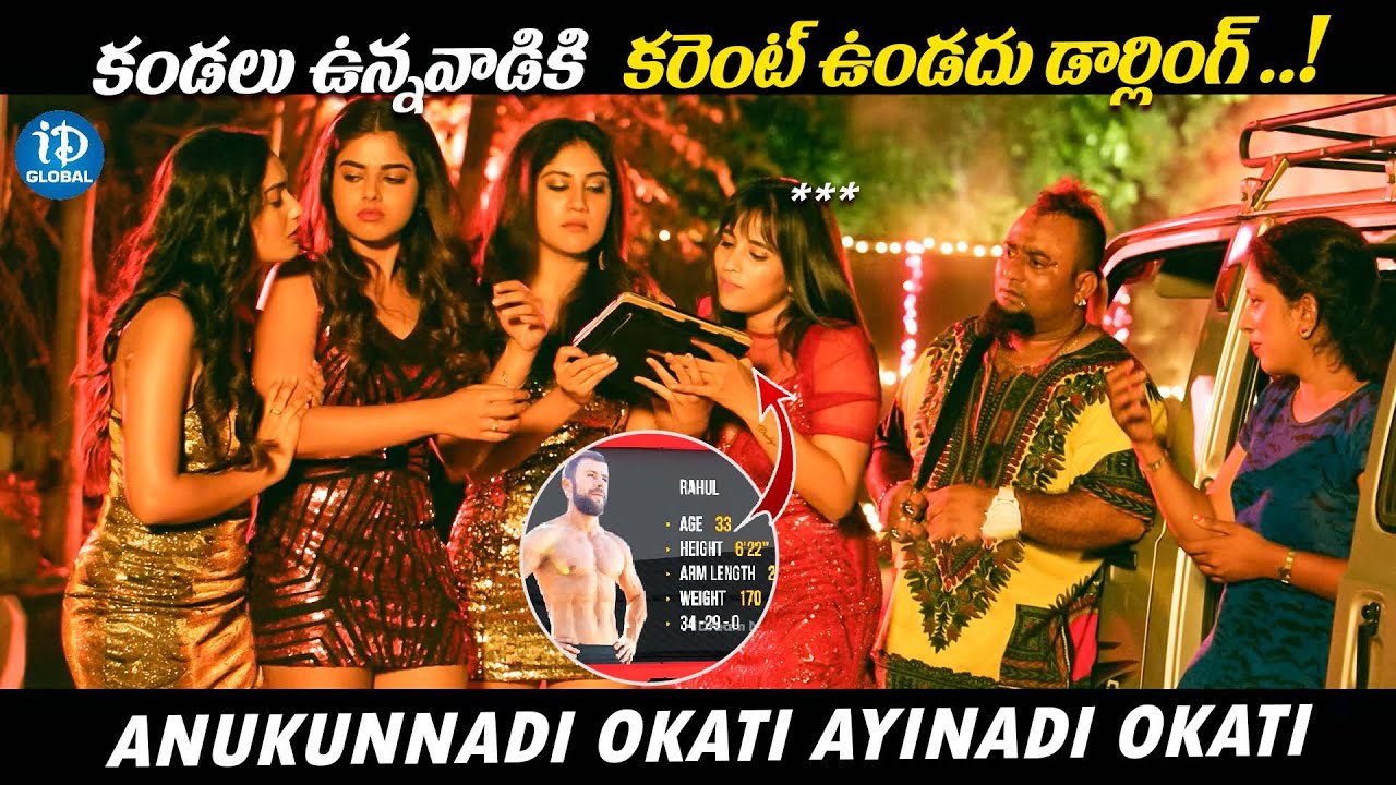 Anukunnadi Okati Ayinadi Okati Movie | కండలు ఉన్నవాడికి కరెంట్ ఉండదు ...