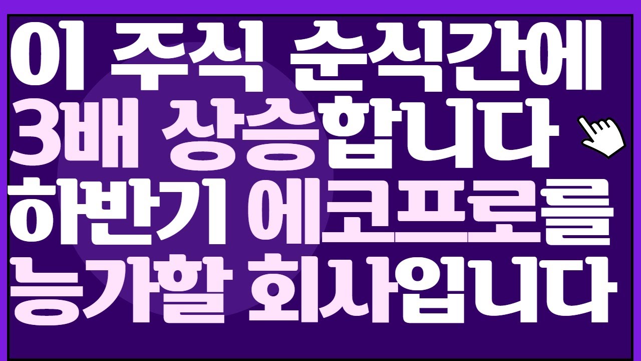 이 주식 순식간에 3배 오를겁니다 현시점 에코프로 능가할 회사입니다 에코프로비엠 주가 전망 에코프로 주가 전망 에코프로비엠