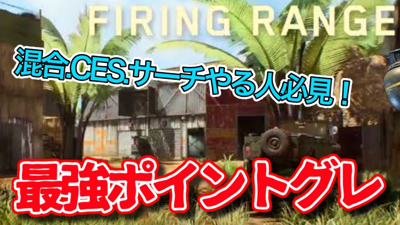 個人的に最強ポイントグレ7選！-FIRING RANGE【Bo4】 - YouTube