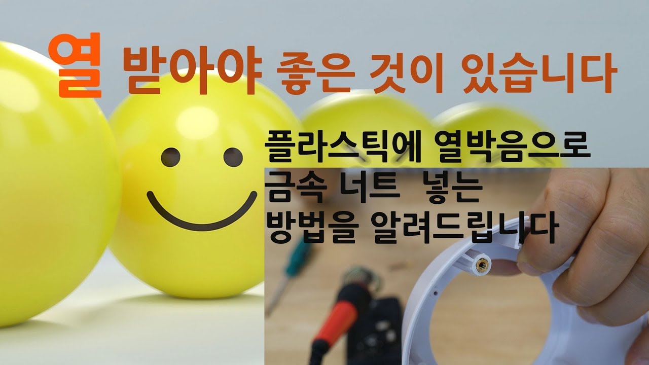 열 받아야 좋은 것이 있습니다플라스틱에 열박음으로 금속 너트 넣는 방법을 알려드립니다스타트업 창업 Iot 제품개발