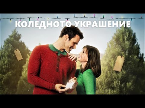Коледното украшение * The Christmas Ornament 2013 Bg audio (семеен,романтичен)