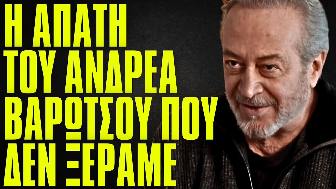 Η Γη Της Ελιάς - ΣΤΟ ΦΩΣ Η ΑΠΑΤΗ ΤΟΥ ΑΝΔΡΕΑ ΒΑΡΩΤΣΟΥ ΠΟΥ ΔΕΝ ΞΕΡΑΜΕ ...