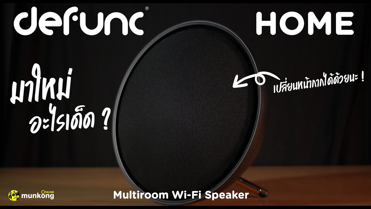 ดีไซน์สวย เสียงโหด Defunc HOME ลำโพงไร้สาย ลูกเล่นเยอะ - YouTube