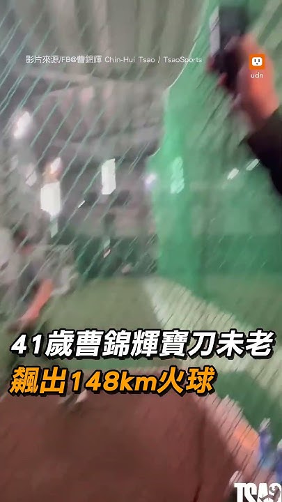 【棒球】41歲曹錦輝寶刀未老 飆出148km火球｜棒球｜旅美｜投手｜曹錦輝 - YouTube