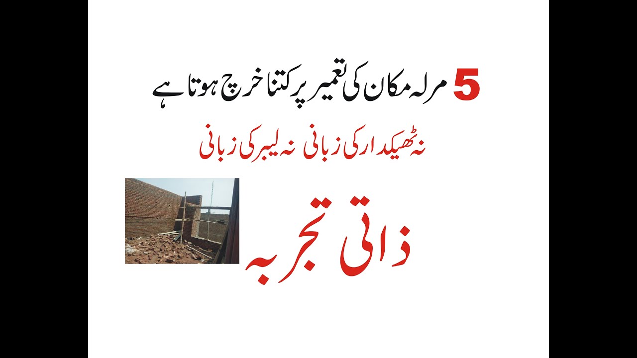 5 Marla House Construction Cost Personal Experience YouTube 5-marla-house-construction-cost-personal-experience-youtube