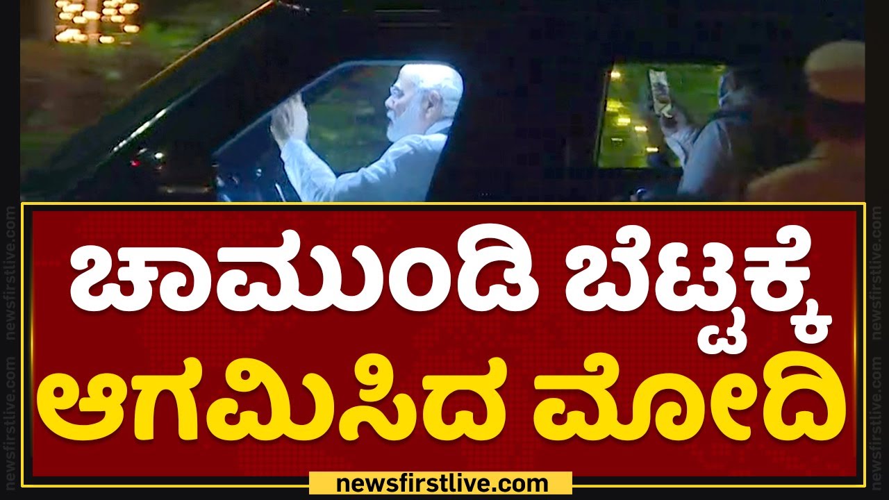 Chamundeshwari Temple : ಚಾಮುಂಡಿ ಬೆಟ್ಟಕ್ಕೆ ಆಗಮಿಸಿದ PM Narendra Modi ...