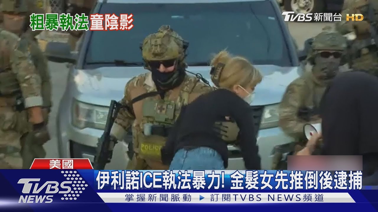 ICE執法暴力! 10歲童生日見父母被抓 金髮女抗議竟遭推倒｜TVBS新聞 @TVBSNEWS01 - YouTube