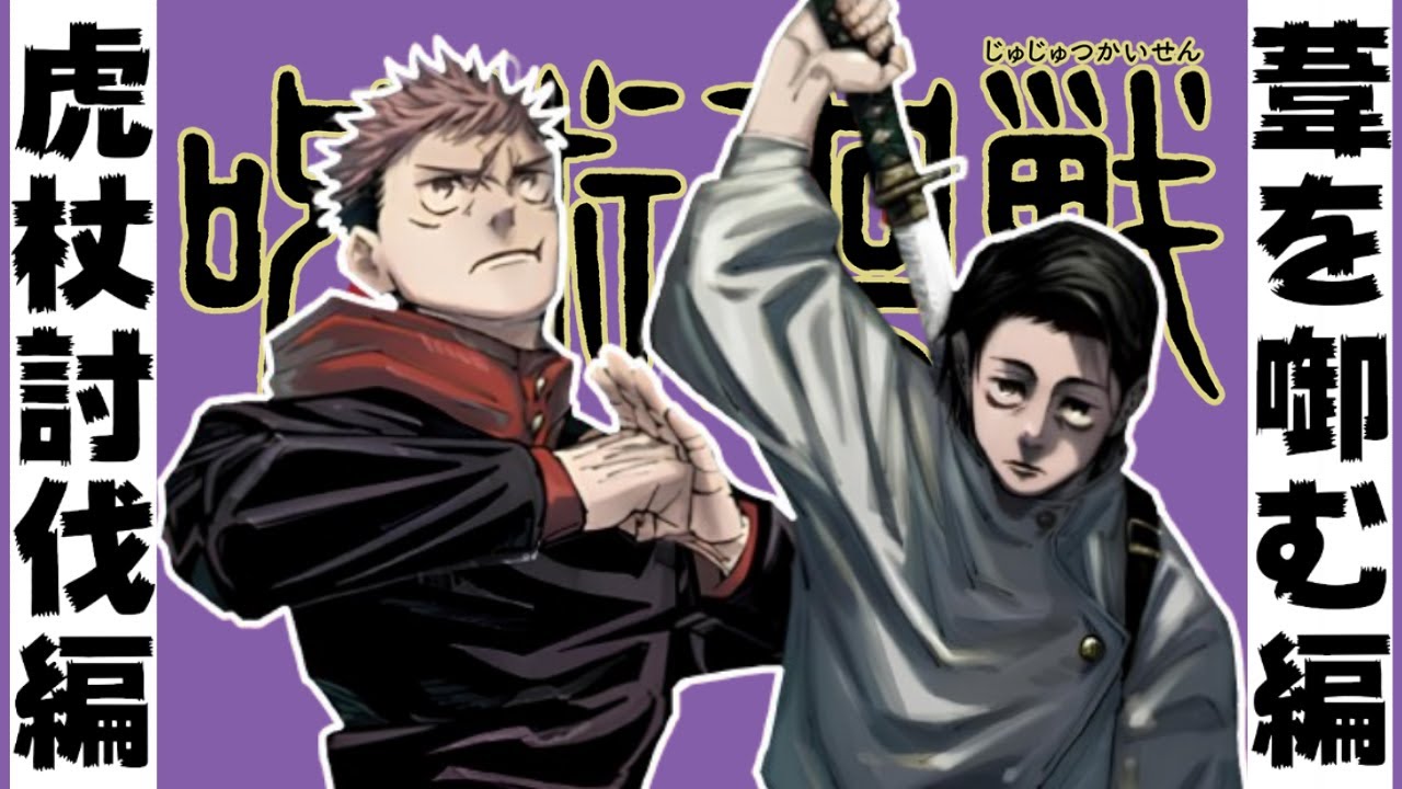 JUJUTSU KAISEN: ITADORI'S EXTERMINATION ARC + PERFECT PREPARATION ARC ...